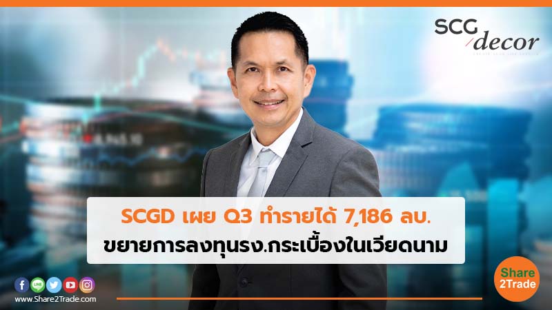 SCGD เผย Q3 ทำรายได้ 7,186 ลบ. ขยายการลงทุนรง.กระเบื้องในเวียดนาม | Share2Trade